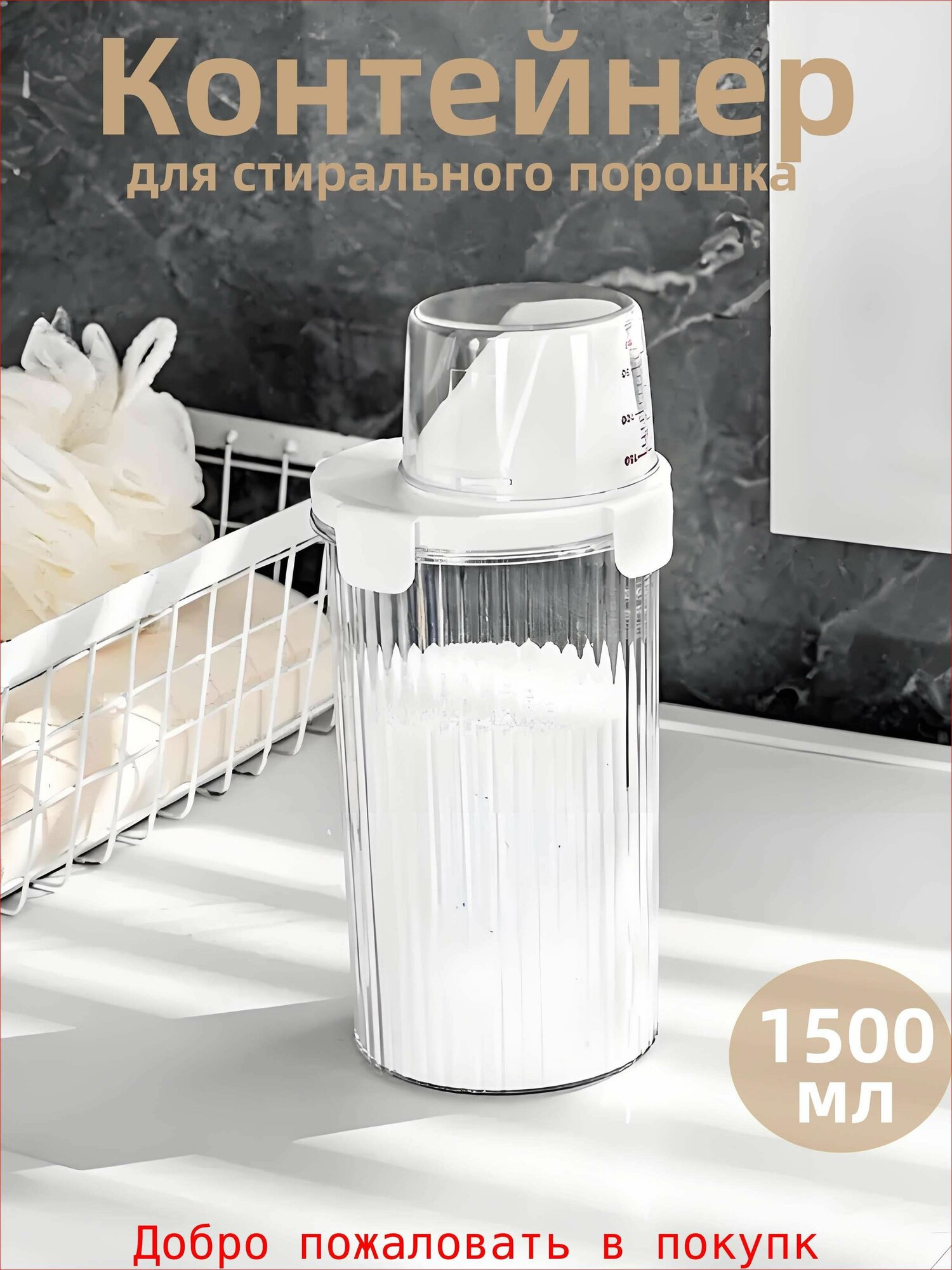 Контейнер для порошка стирального и геля для стирки с крышкой - 1300 мл. Органайзер для хранения порошка