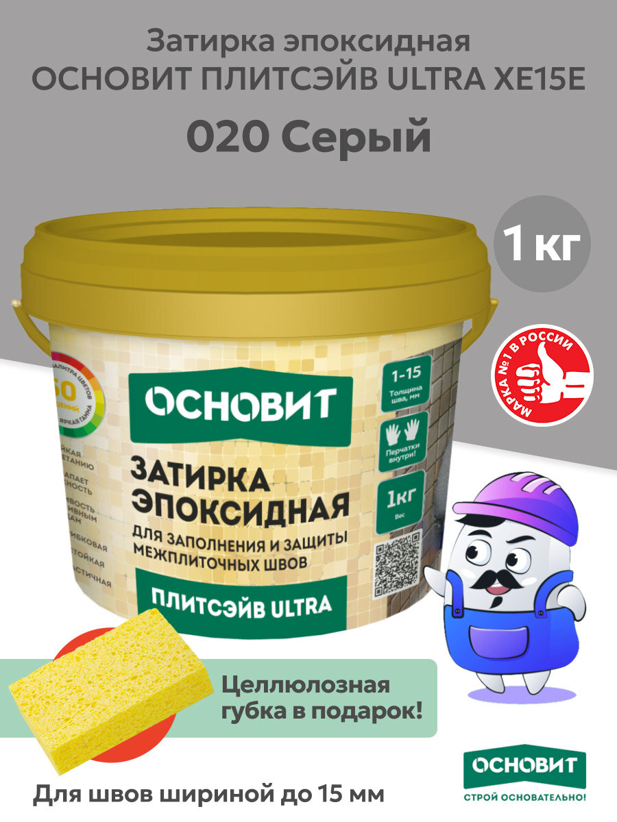 Эпоксидная затирка основит плитсэйв ULTRA XE15 Е серый 020 (1 кг)