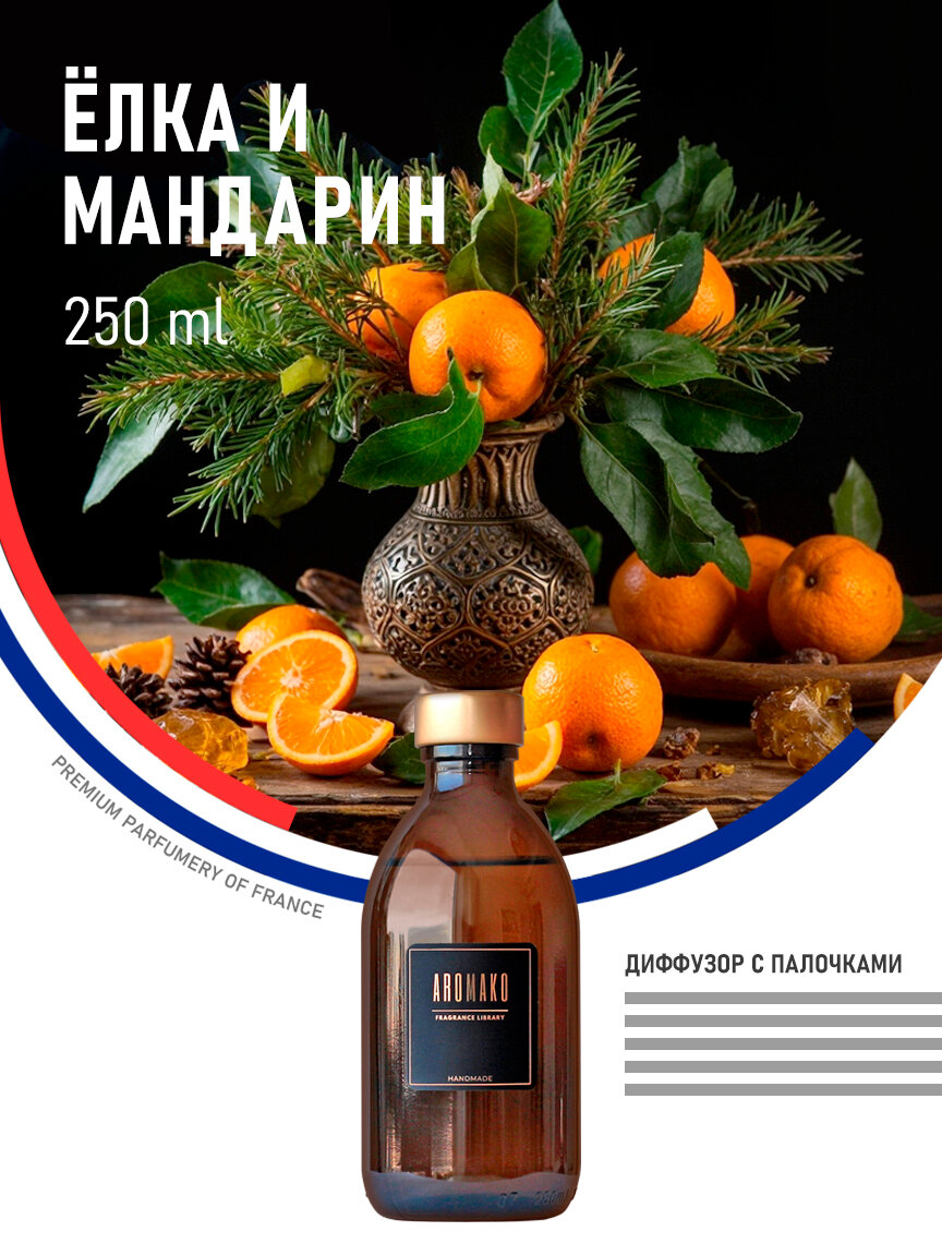 Аромадиффузор с палочками Ёлка и мандарин 250 мл AROMAKO, ароматизатор для дома и офиса, парфюм для дома