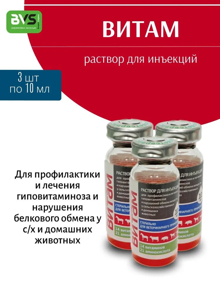 Витам витаминный комплекс 10мл, 3 штуки