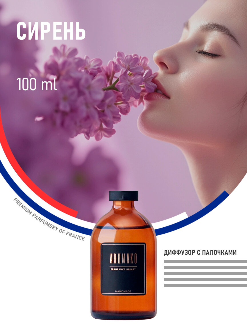 Ароматический диффузор Сирень 100 мл AROMAKO, ароматизатор для дома и офиса, парфюм для дома