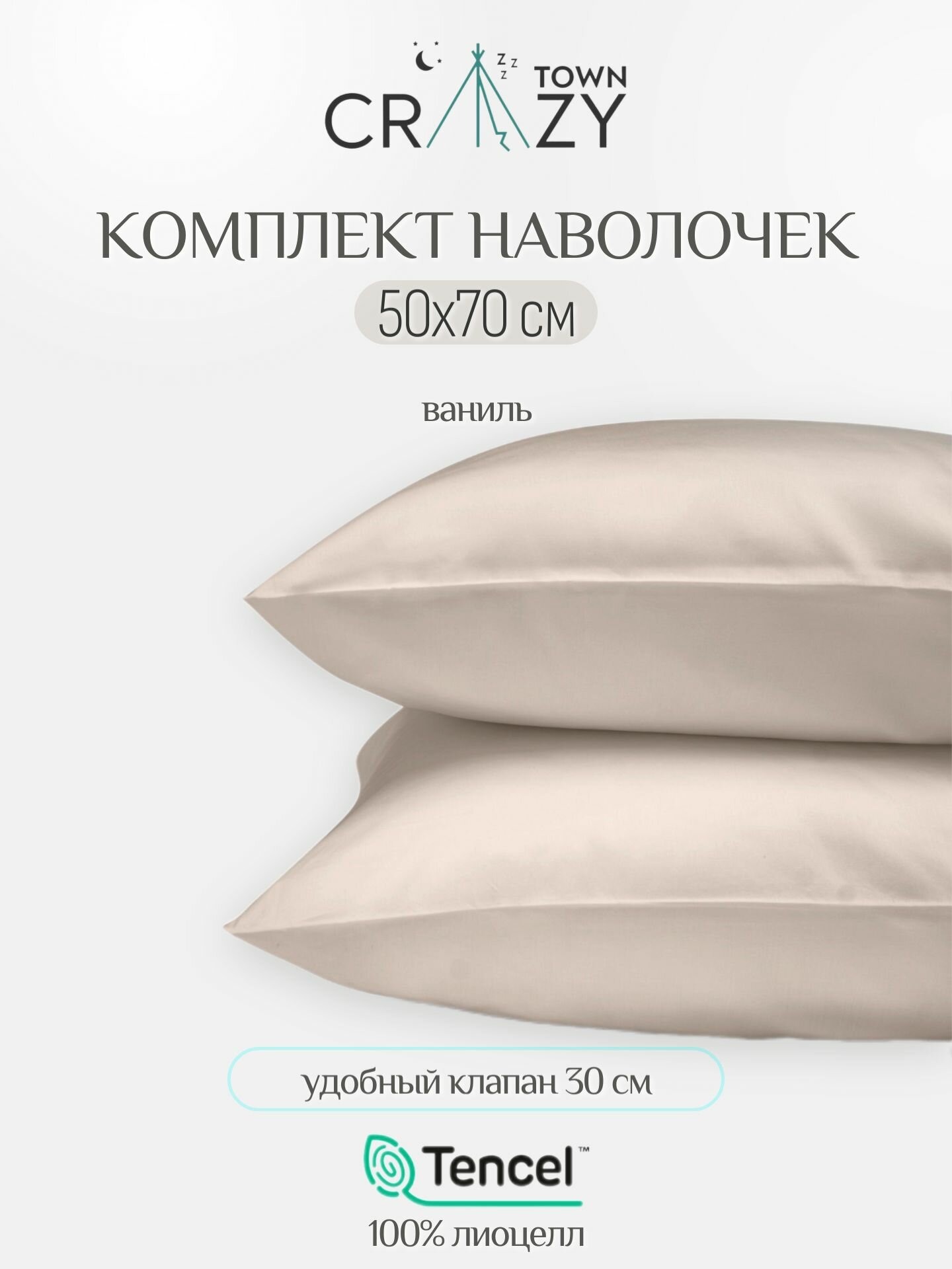 Наволочки, Ваниль, Тенсель, с клапаном, 50x70 см, 2шт