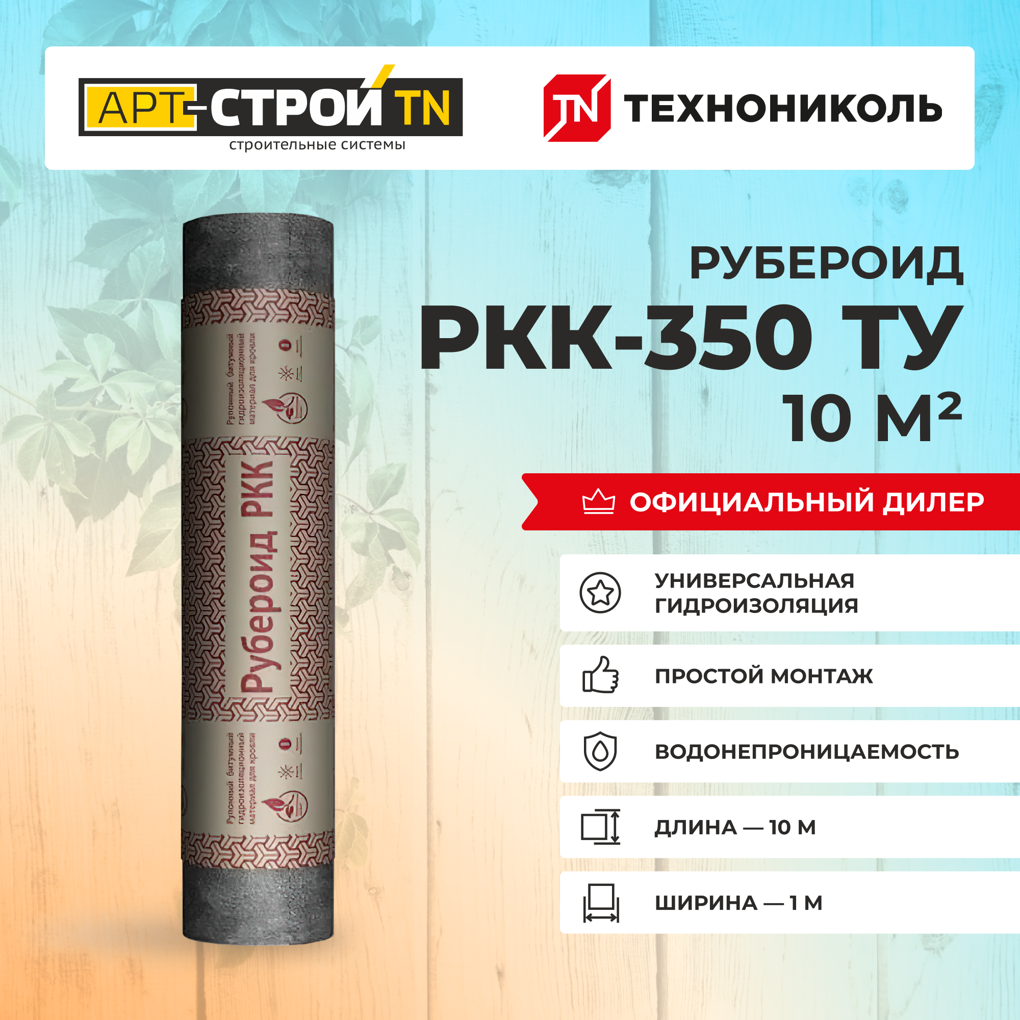 Кровельный материал Рубероид РКК 350 ТУ технониколь для кровли, крыши, 10 м2 в рулоне
