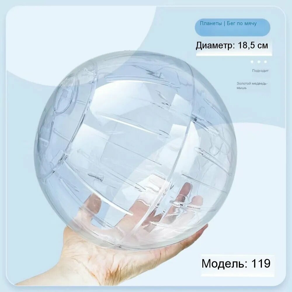 Шар прогулочный (беговой) для хомяков, крыс, свинок, грызунов, диаметр 18.5 см, разборный, прозрачный, белый