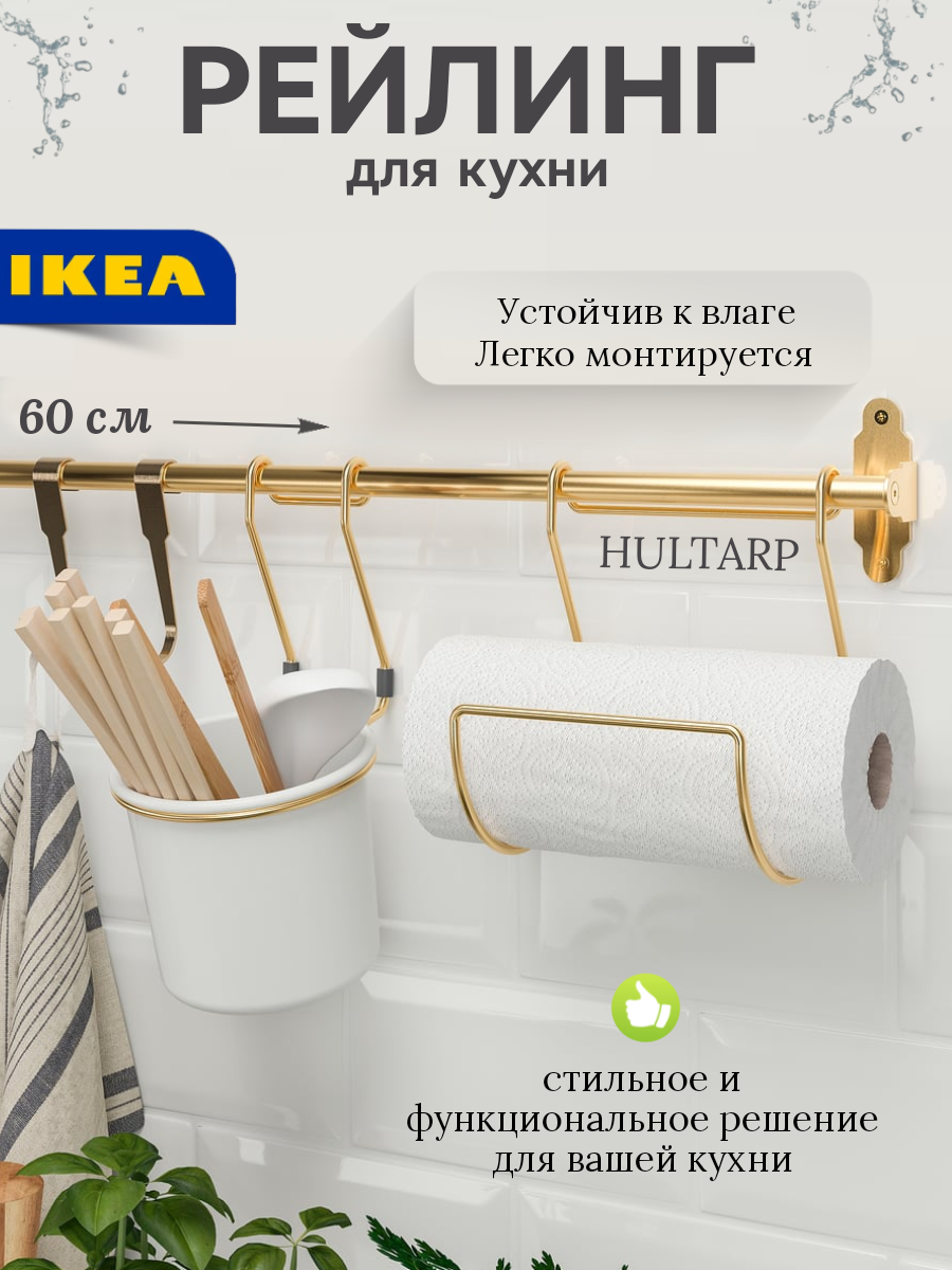 Рейлинг для кухни 60см IKEA HULTARP