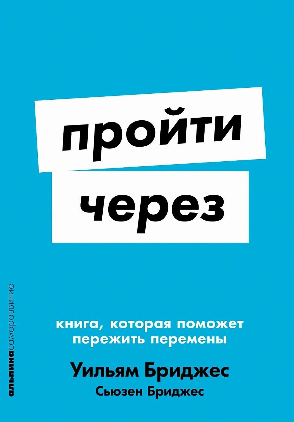 Книга "Пройти через: Книга, которая поможет пережить перемены"