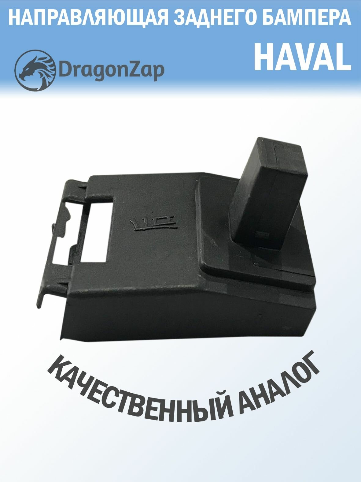 Направляющая заднего бампера для автомобилей Haval H5 OEM: 2804302K80