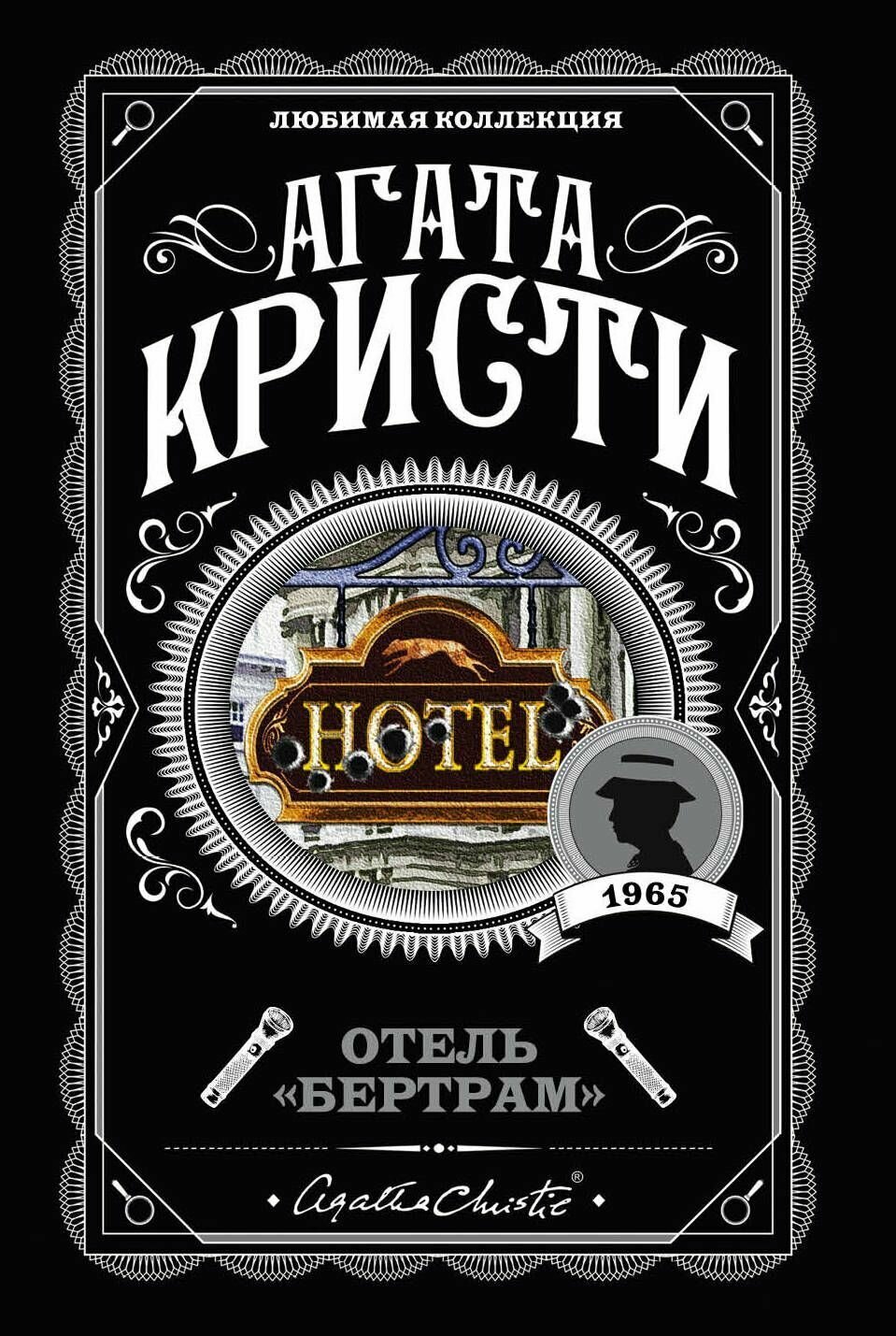 Кристи А. Отель"Бертрам"