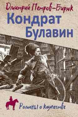 Книга "Кондрат Булавин (12+)"