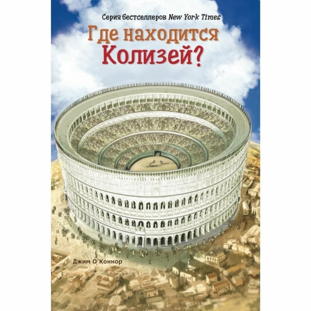 Книга "Где находится Колизей?"