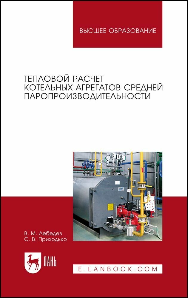 Тепловой расчет котельных агрегатов средней паропроизводительности. ВУЗ, 4-е изд, стер.