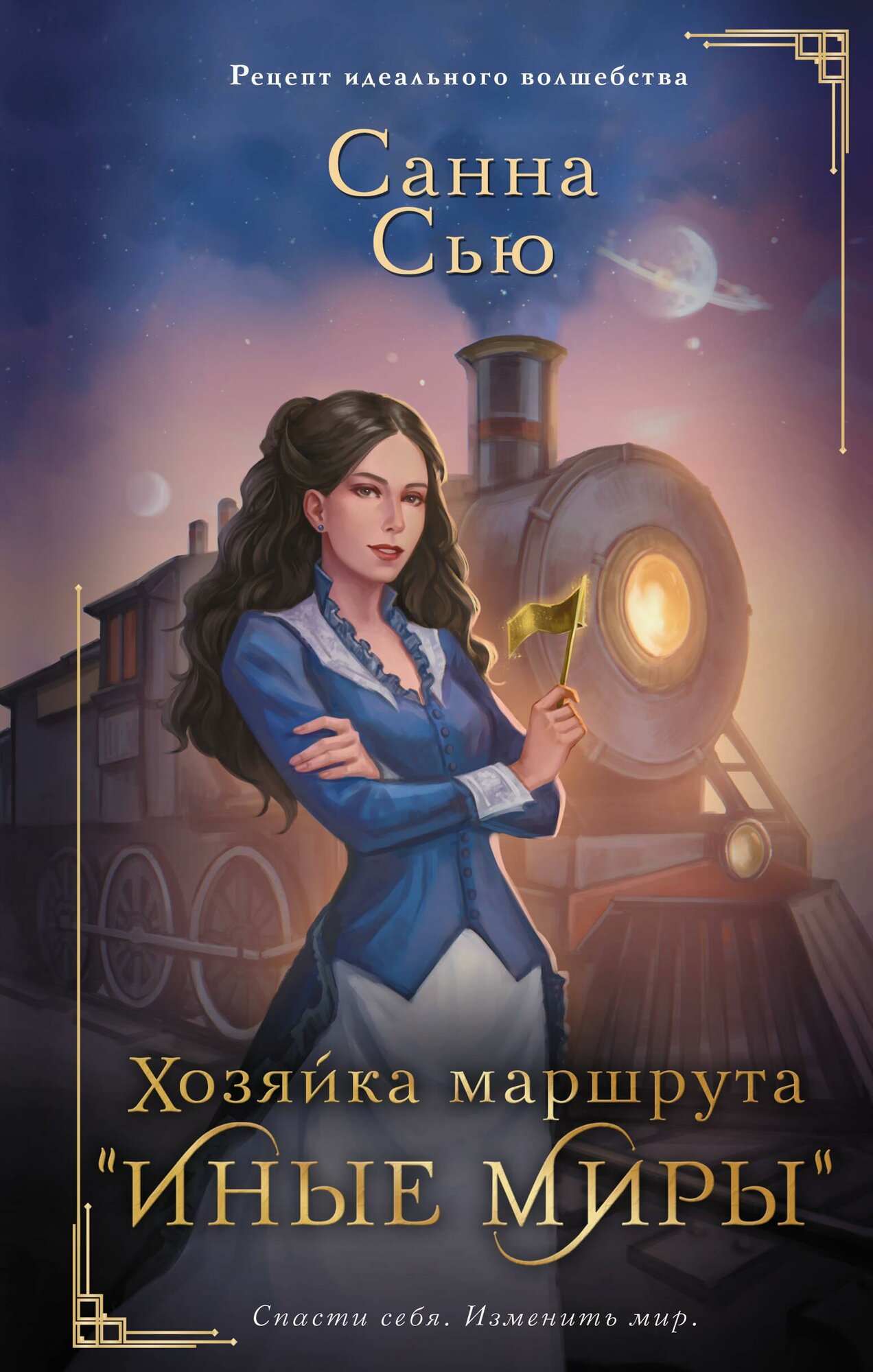 Книга "Хозяйка маршрута "Иные миры"