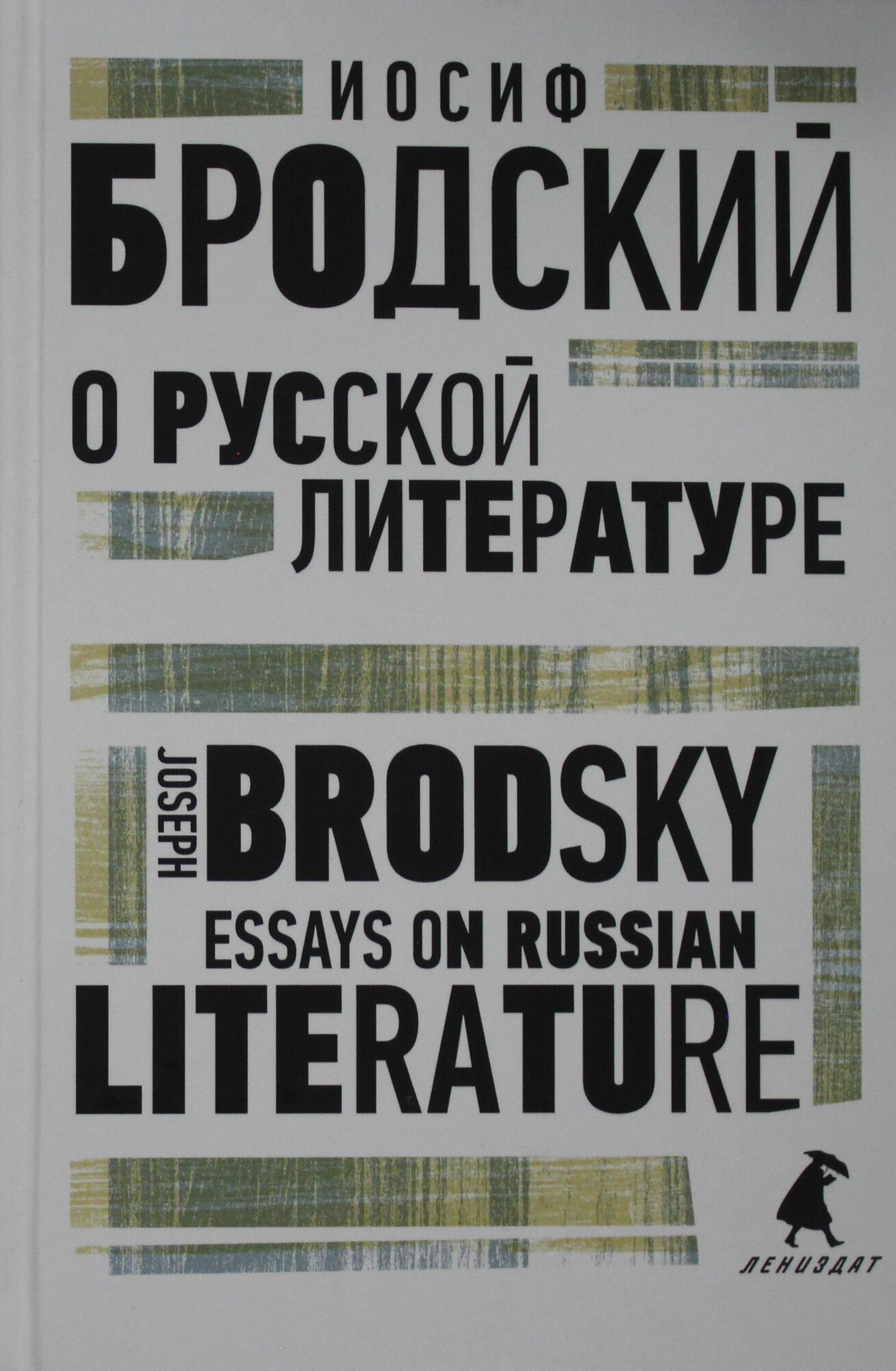 Бродский И. О русской литературе