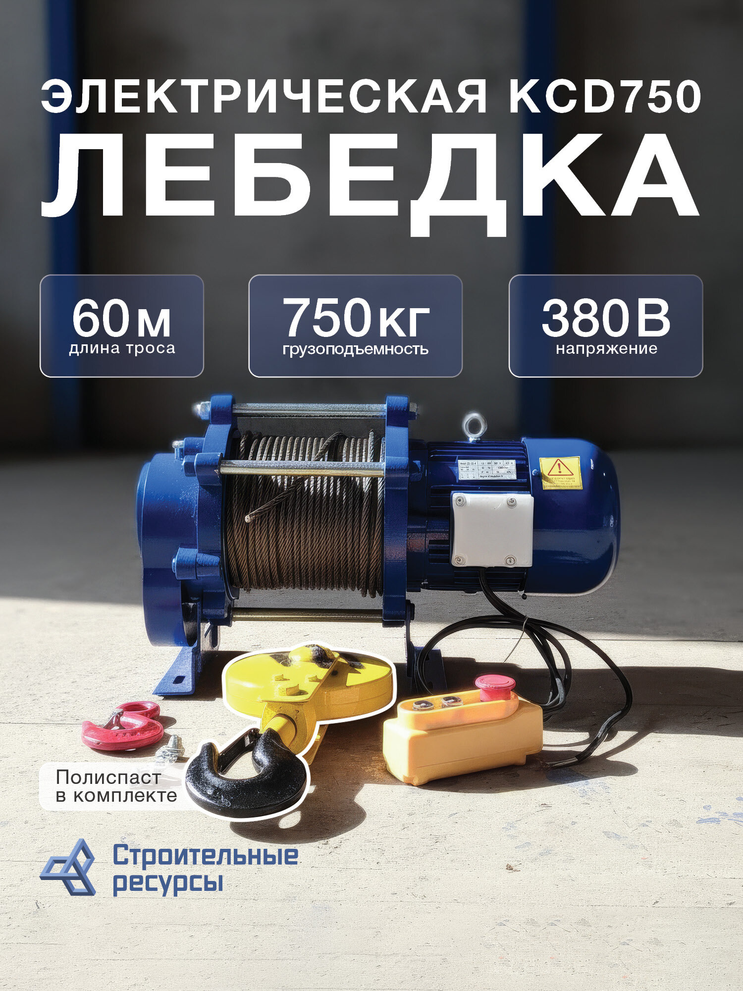 Лебедка электрическая KСD750 60м 380В