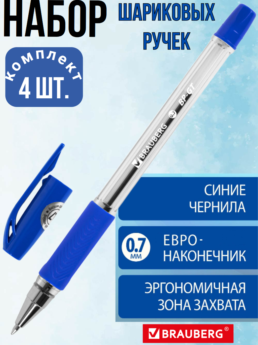 Набор 4 шт. - Ручка шариковая BRAUBERG "BP-GT", синяя, корпус прозрачный, евронаконечник 0,7 мм, линия письма 0,35 мм