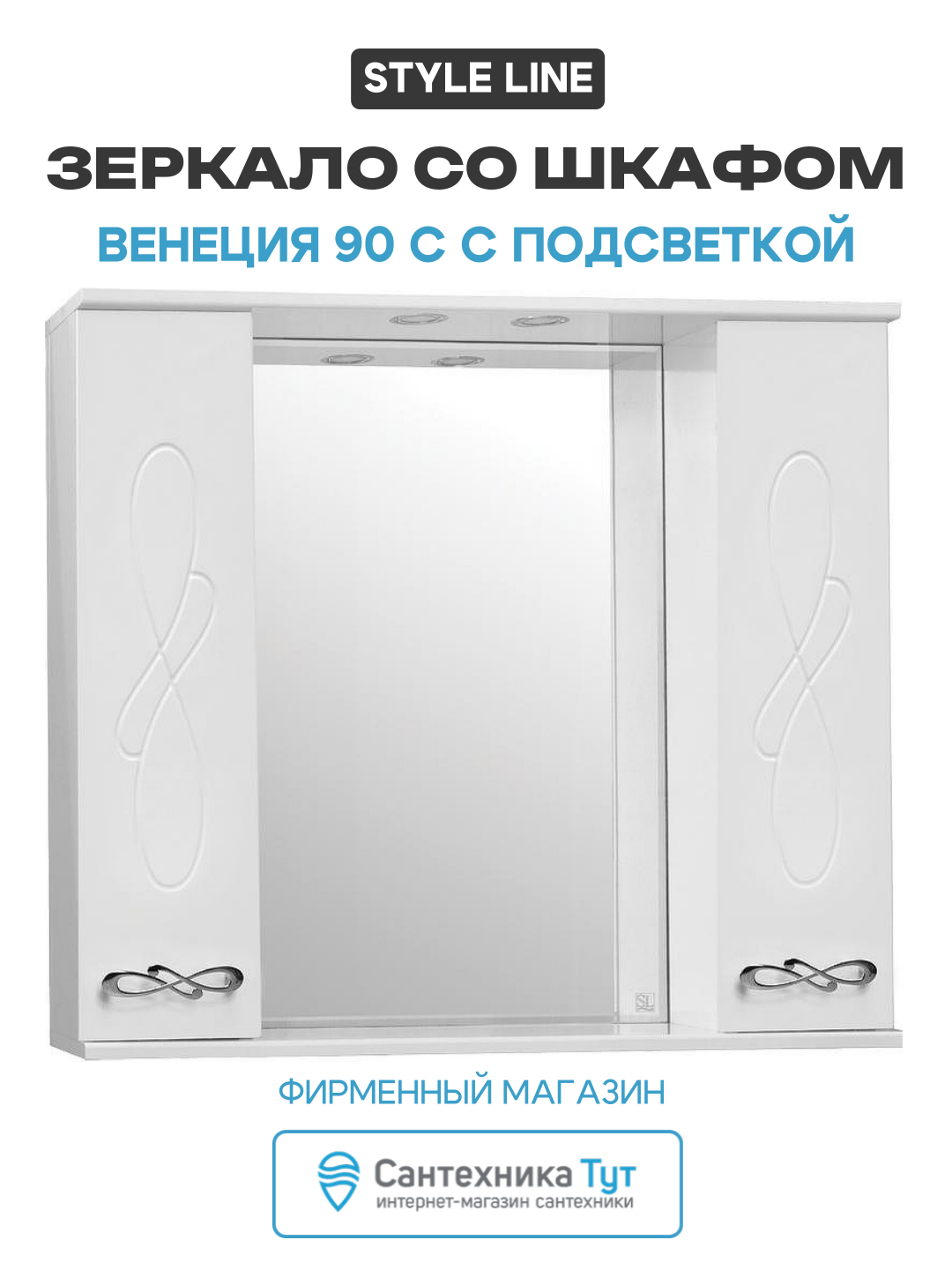 Зеркало со шкафом Style Line Венеция 90 С с подсветкой МДФ / ЛДСП белый