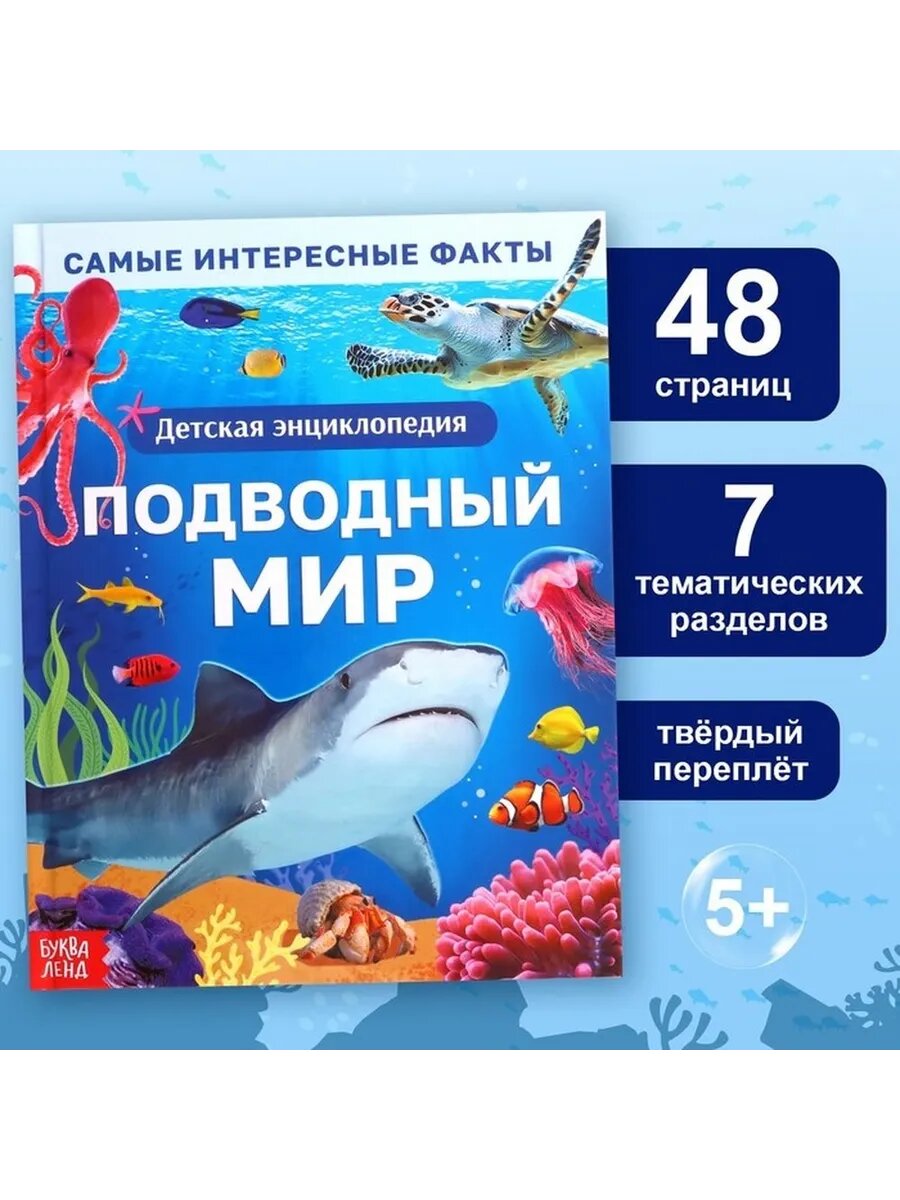 Погружение в underwater мир: детская энциклопедия