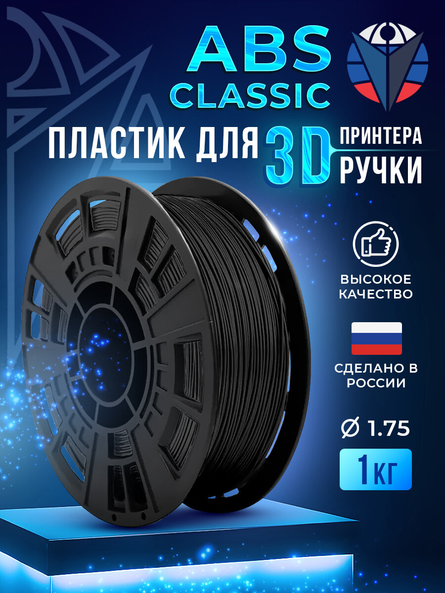 ABS пластик LIDER-3D Classic для 3D принтера 1.75 мм, Чёрный, 1 кг
