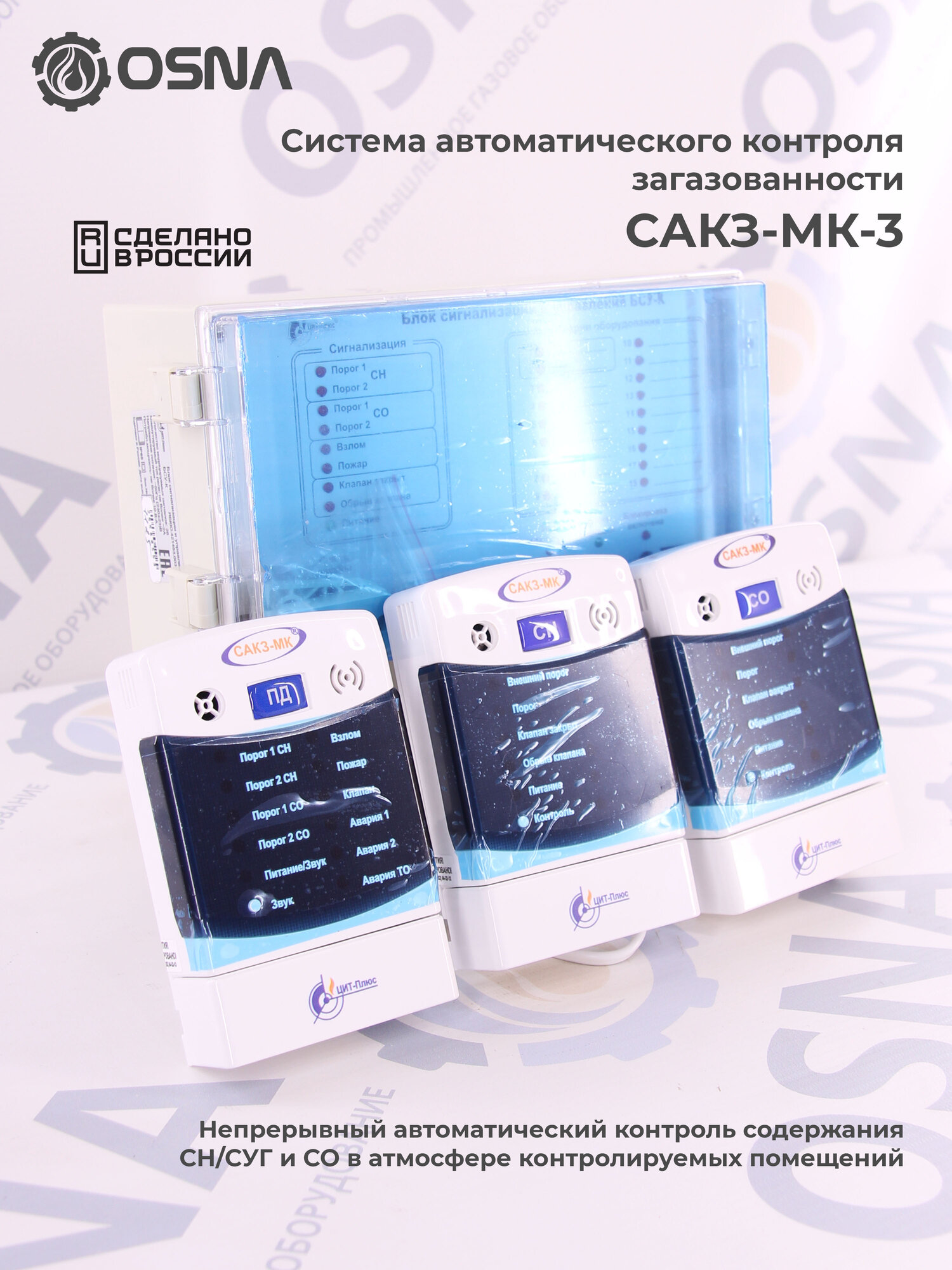 Система автоматического контроля загазованности САКЗ-МК-3 (с диспетчеризацией котельной) без клапанов, универсальная (220В)