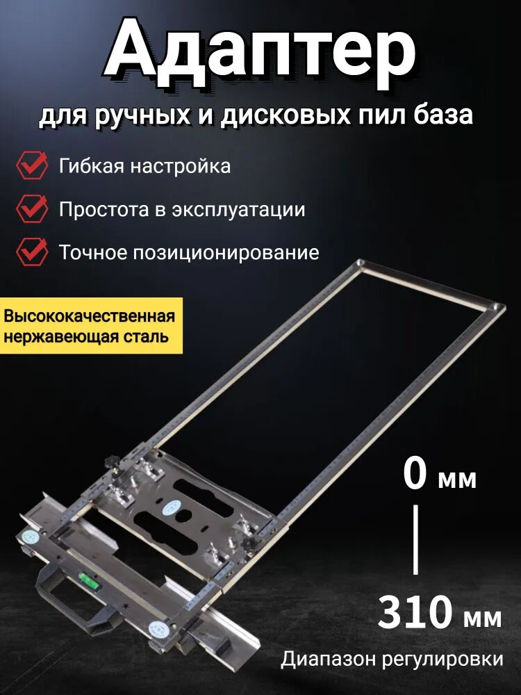 Позиционер направляющей кромки режущей машины/Адаптер для ручных и дисковых пил база, 310mm