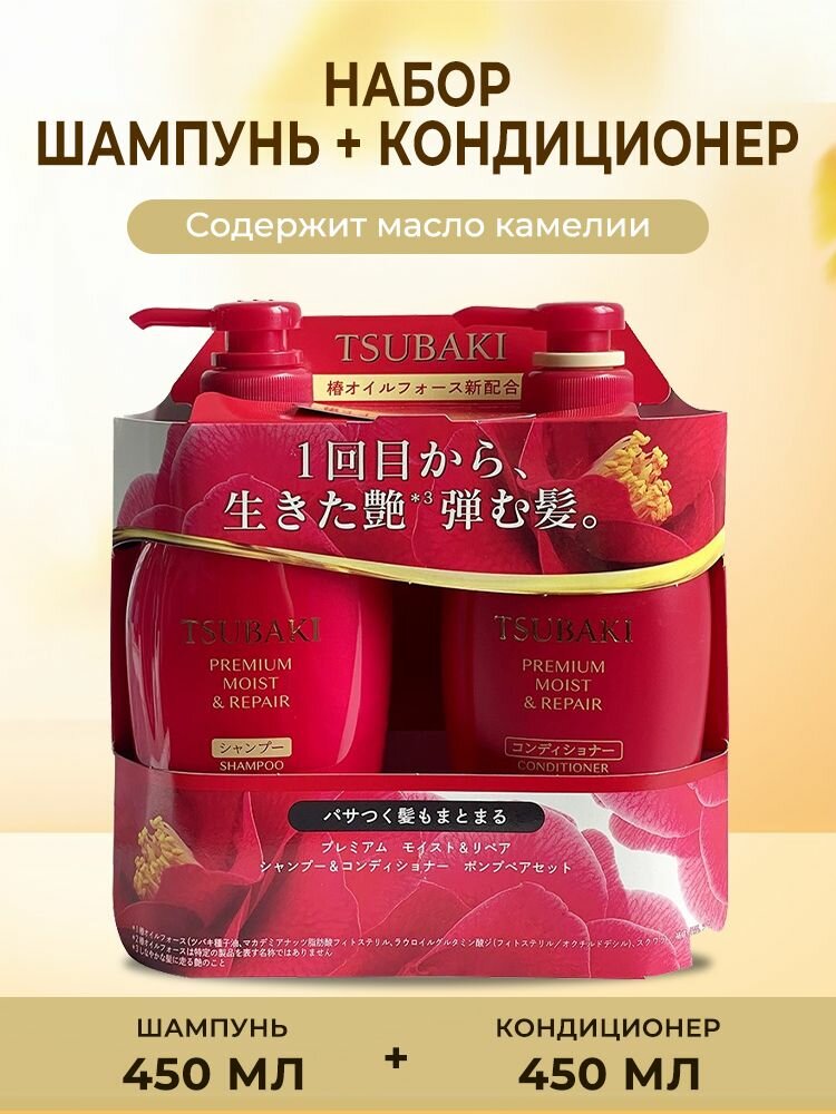 Набор TSUBAKI 'Красная камелия' от Shiseido: шампунь + кондиционер 2x450 мл увлажнение и питание, Япония