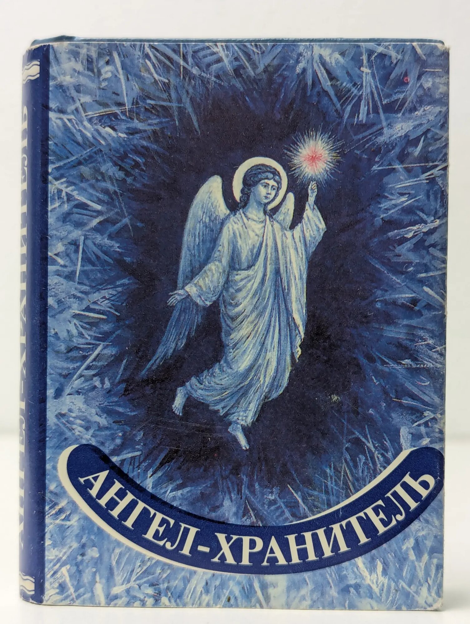 Ангел-Хранитель, или Что знаем мы о тех, кто с нами неотлучно днем и ночью Сборник 2000