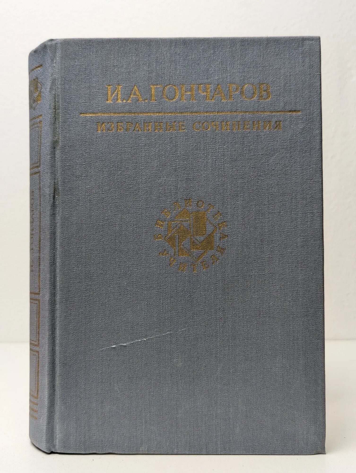 Иван Гончаров. Избранные сочинения Гончаров Иван Александрович 1990