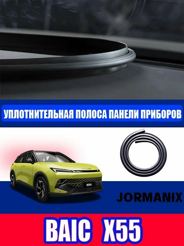 BAIC X55 Автомобильный уплотнитель, BAIC X55 Уплотнитель дверей