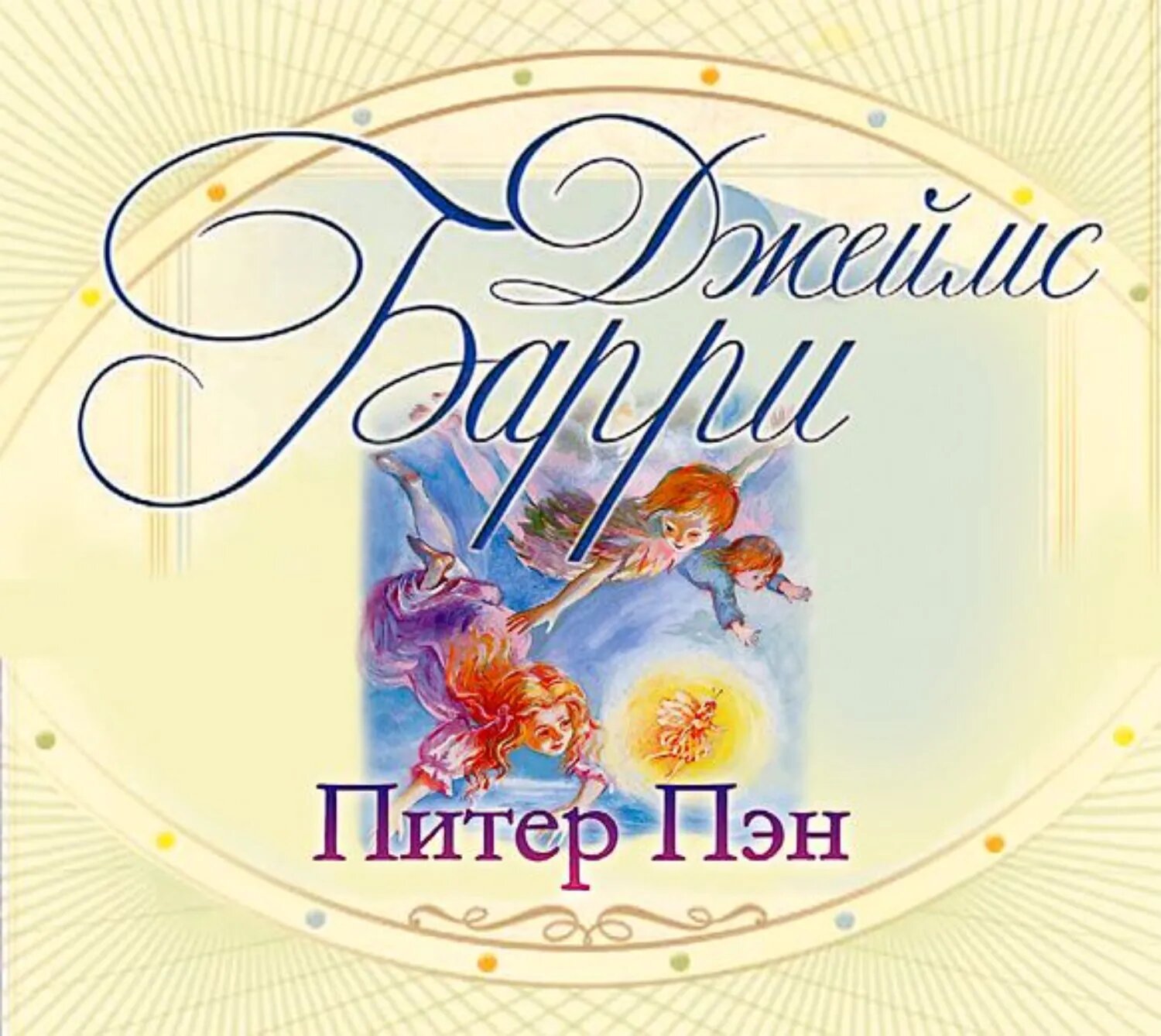 Питер Пэн [Аудиокнига]