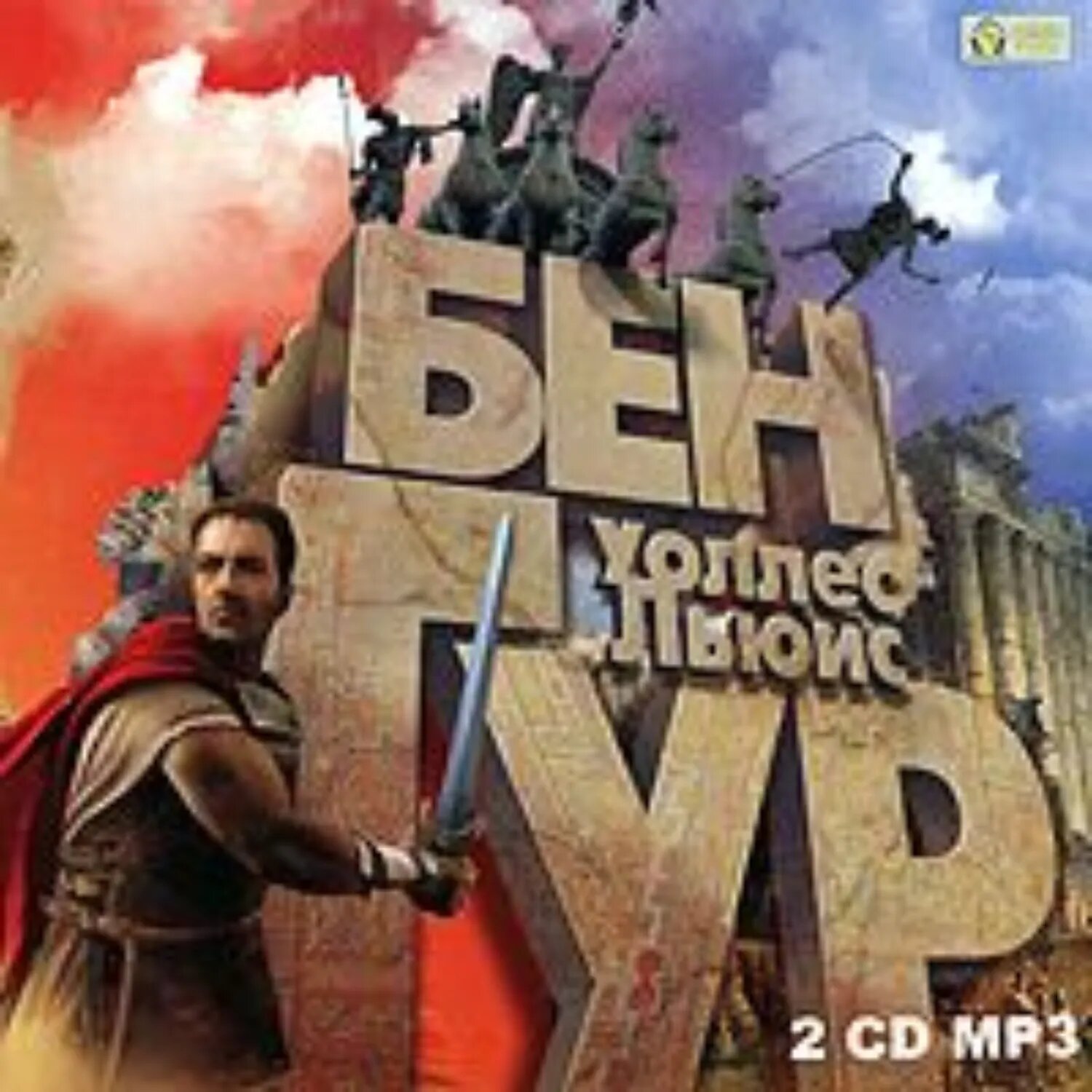 Бен-Гур [Аудиокнига]