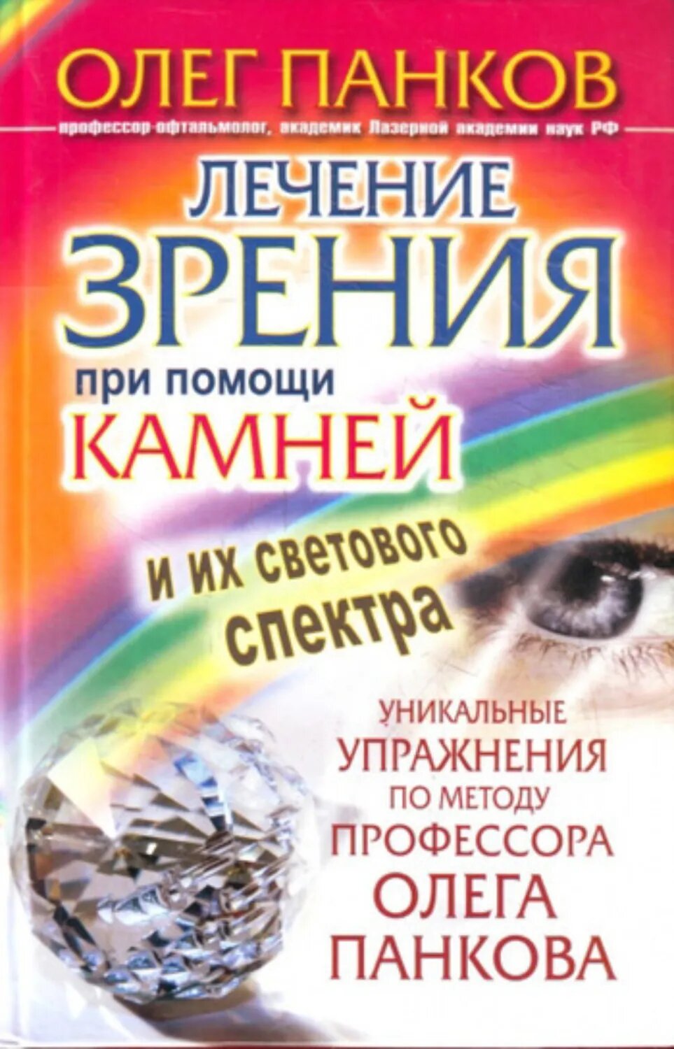 Лечение зрения при помощи камней и их светового спектра. Уникальные упражнения по методу профессора Олега Панкова [Цифровая книга]