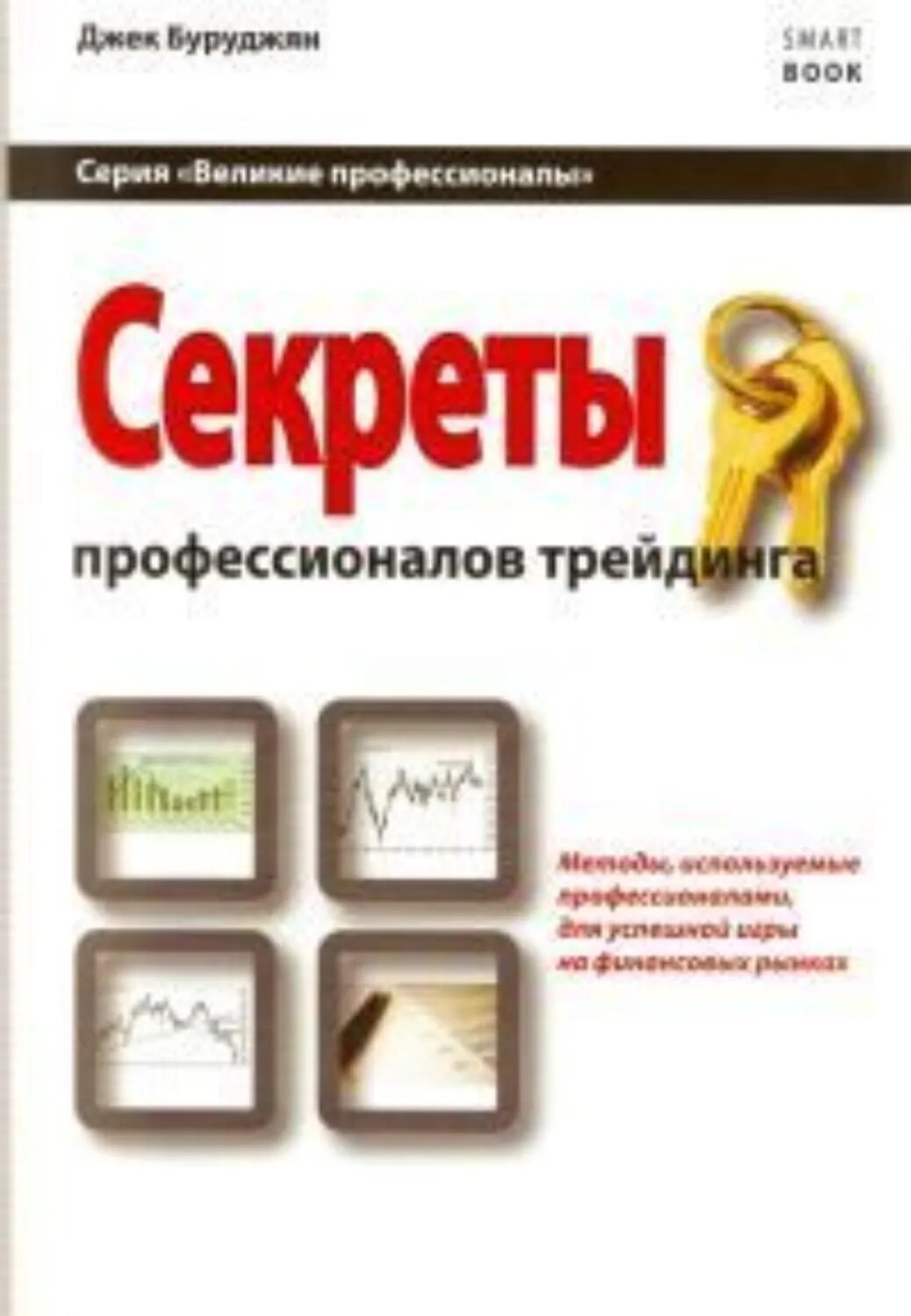 Секреты профессионалов трейдинга. Методы, используемые профессионалами для успешной игры на финансовых рынках [Цифровая книга]