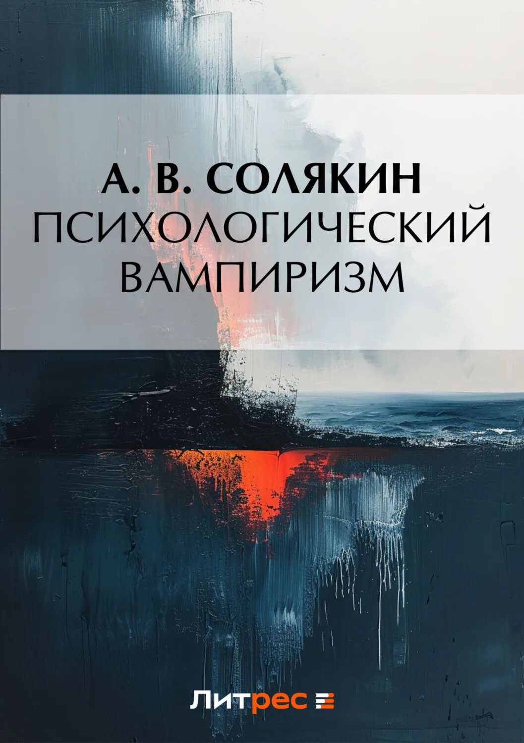 Психологический вампиризм [Цифровая книга]