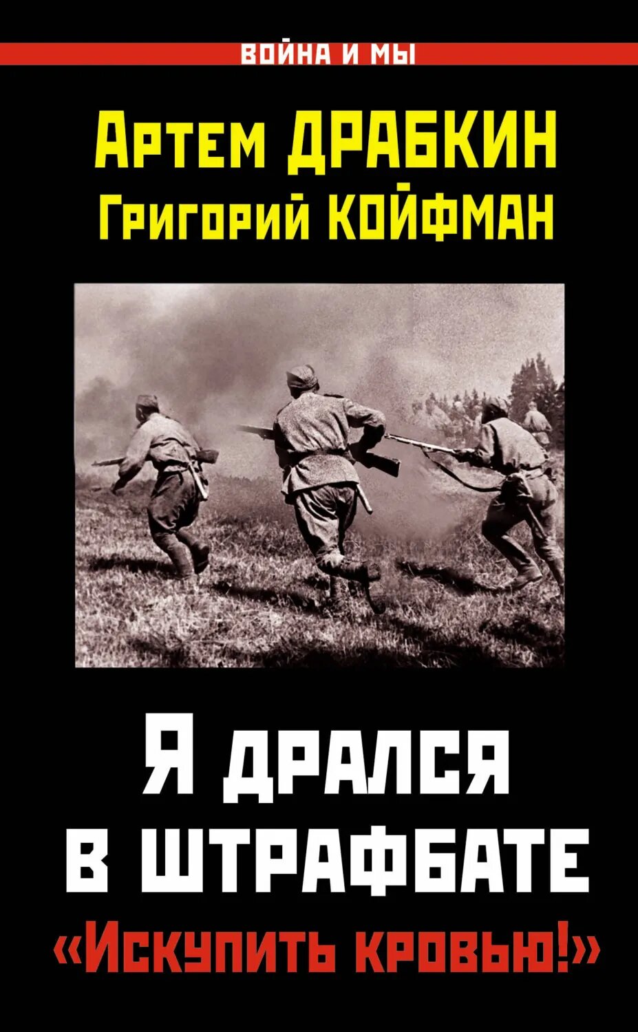 Я дрался в штрафбате. «Искупить кровью!» [Цифровая книга]