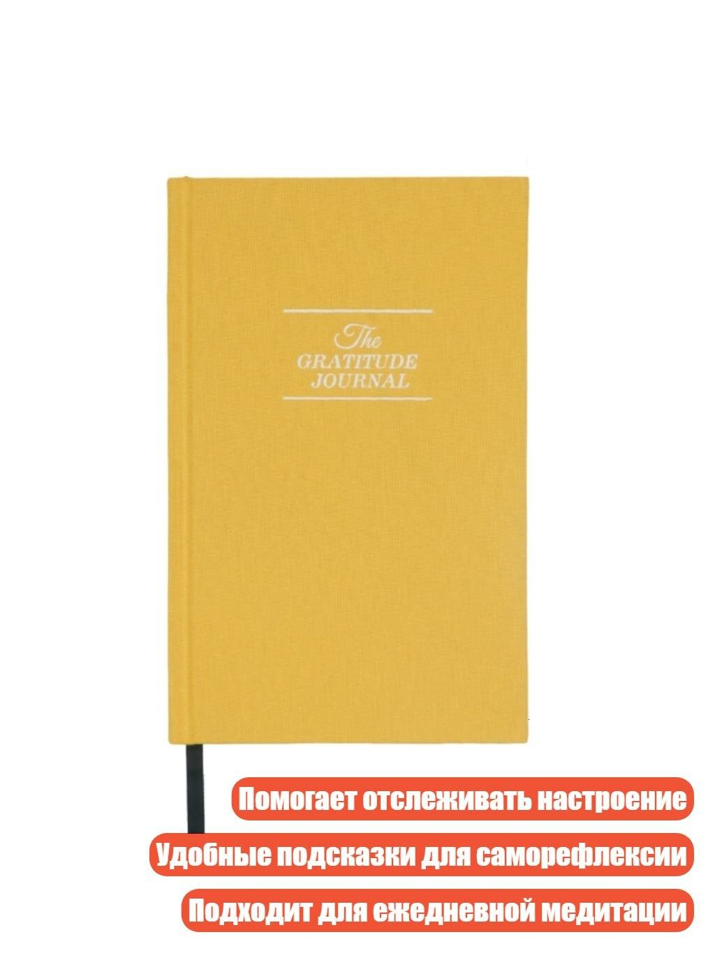 Дневник благодарности и заботы о себе, Желтый