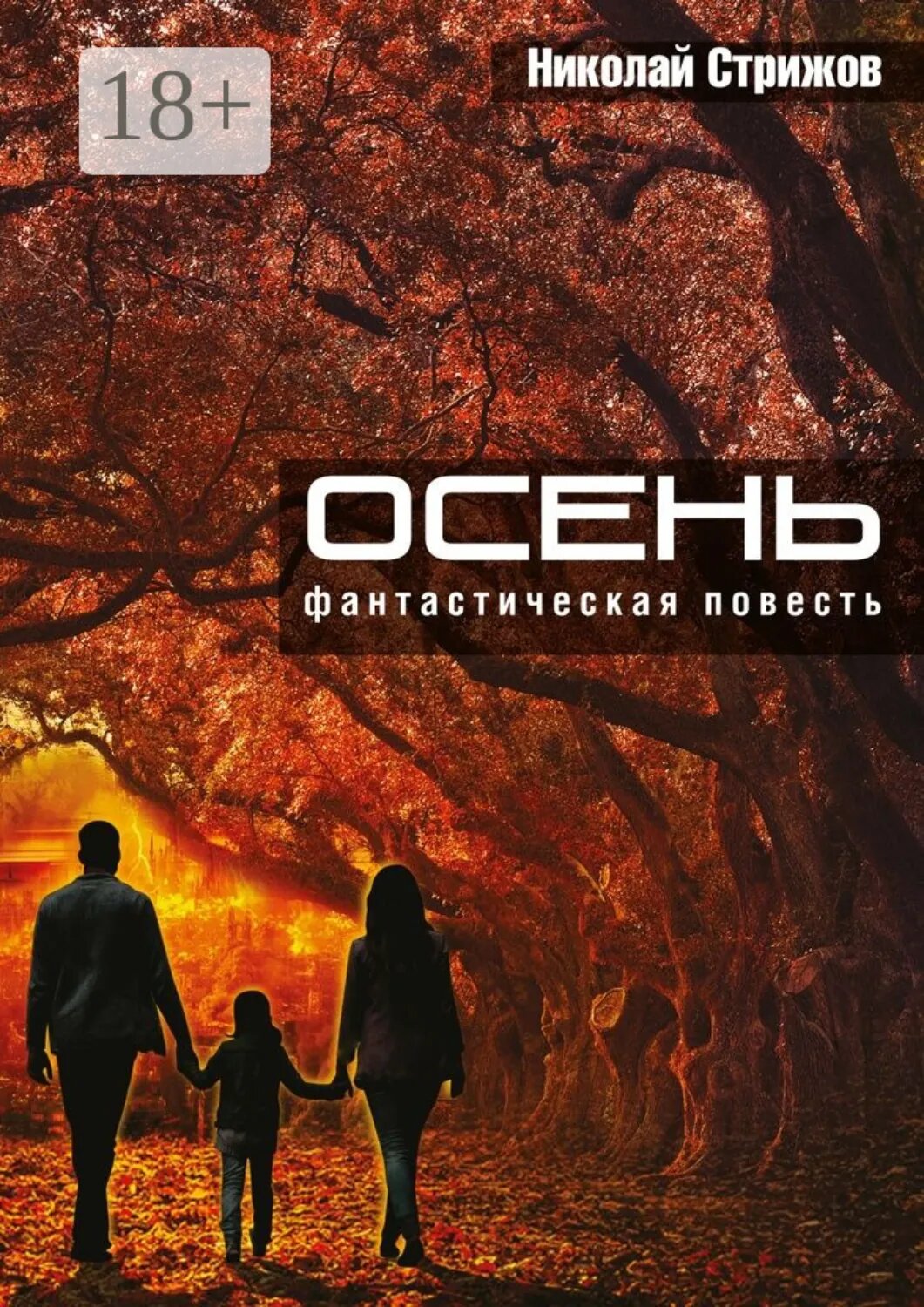 Осень. Фантастическая повесть [Цифровая книга]