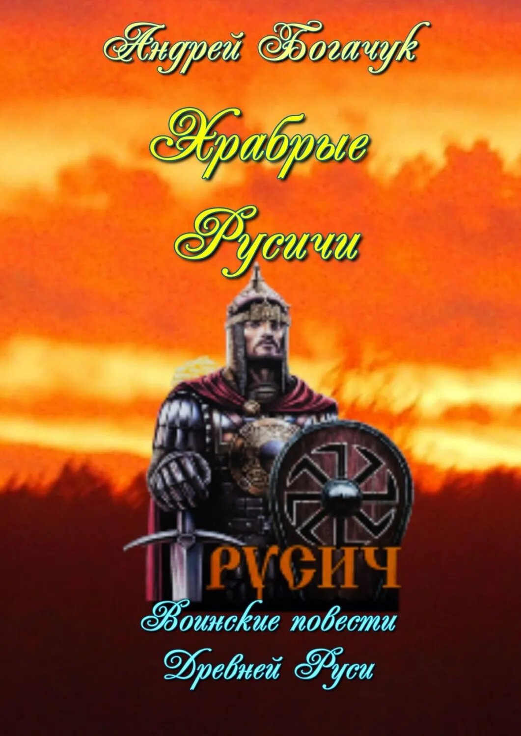 Храбрые русичи. Воинские повести Древней Руси [Цифровая книга]