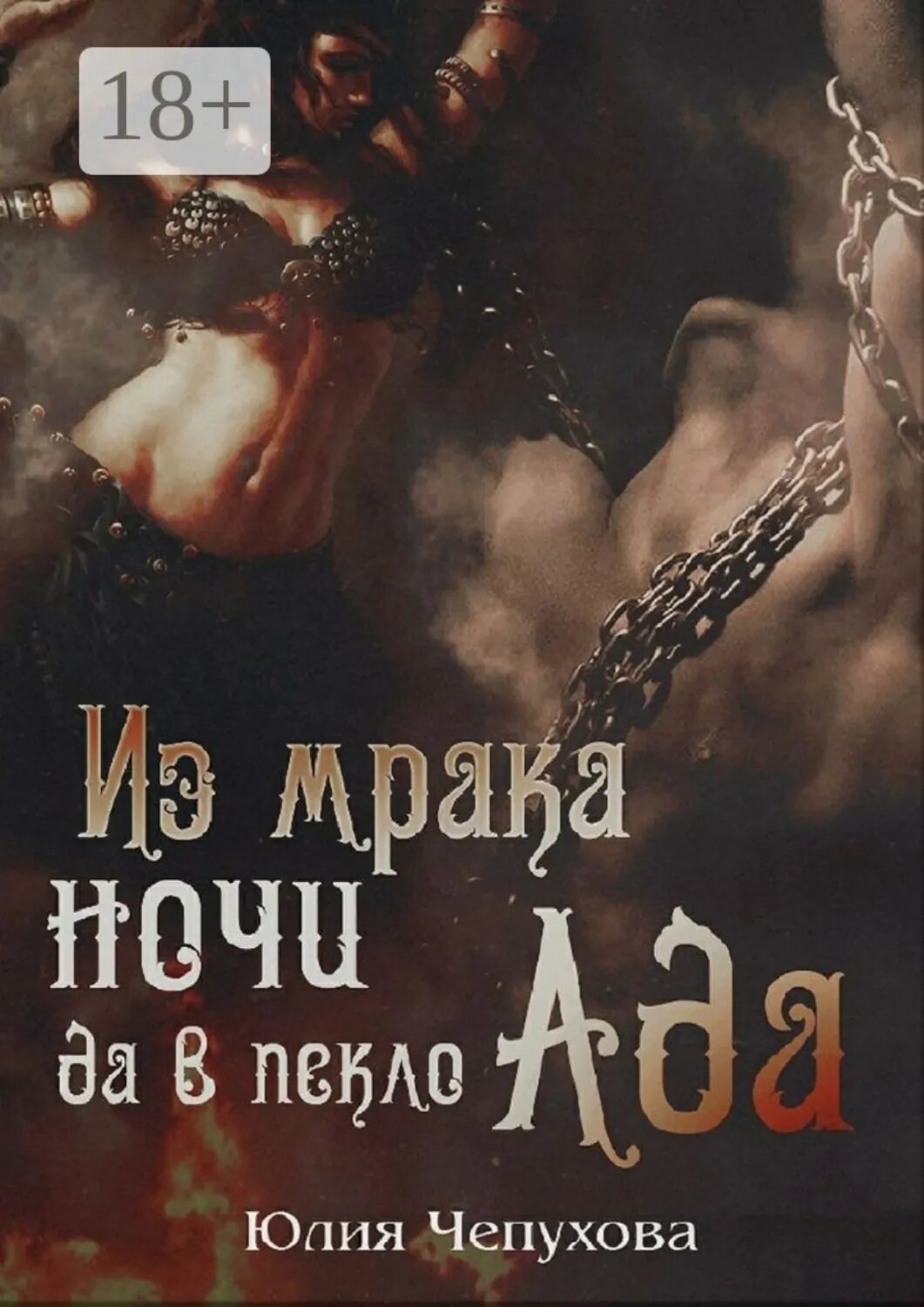 Из мрака ночи да в пекло Ада [Цифровая книга]