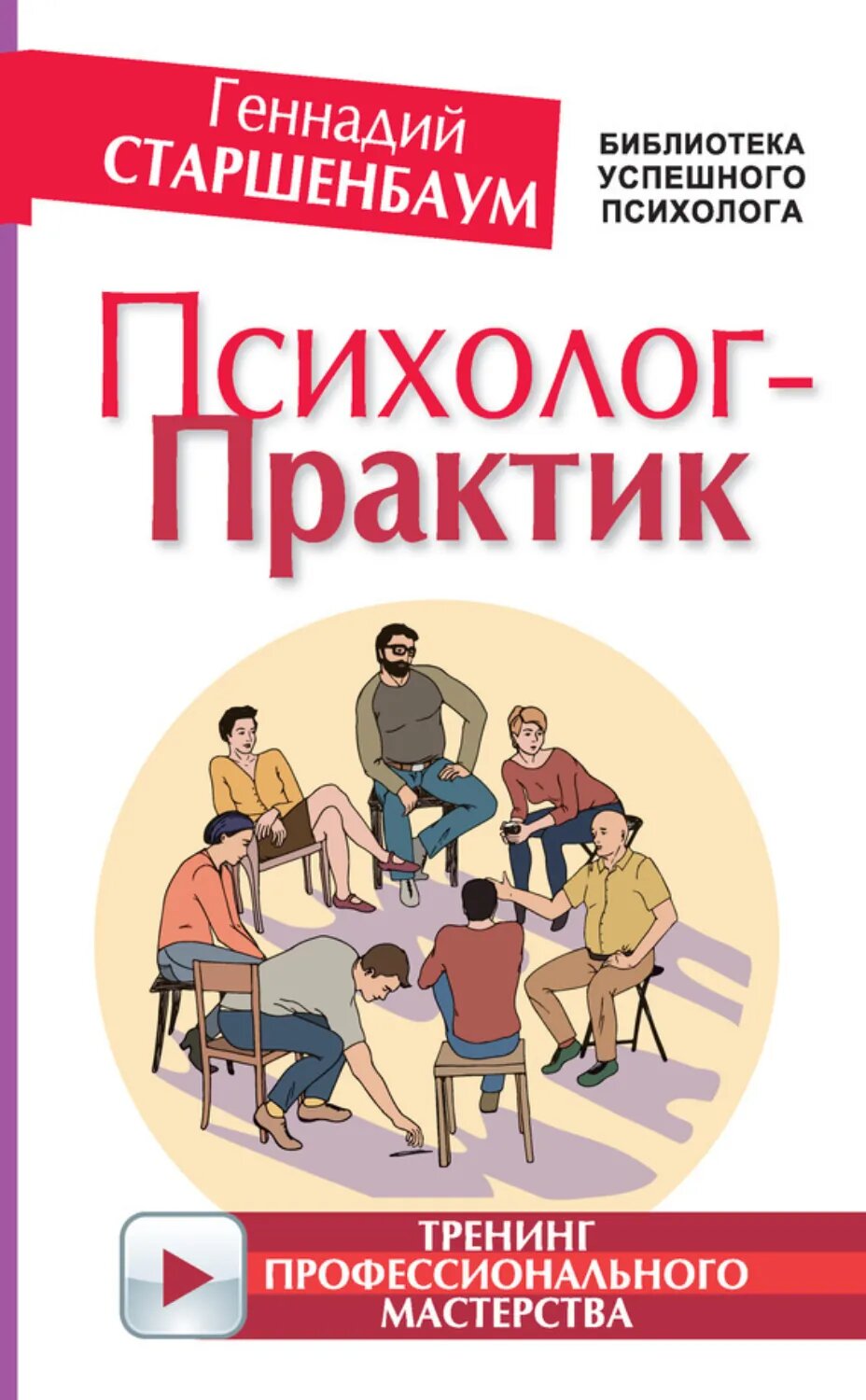 Психолог-практик. Тренинг профессионального мастерства [Цифровая книга]