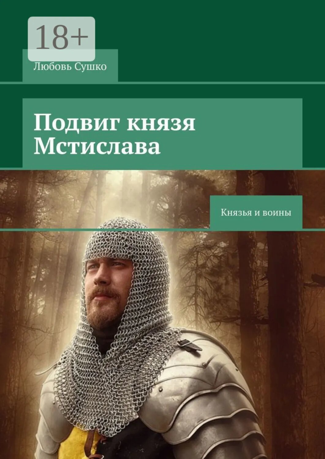 Подвиг князя Мстислава. Князья и воины [Цифровая книга]