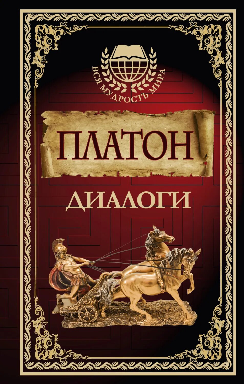 Диалоги [Цифровая книга]