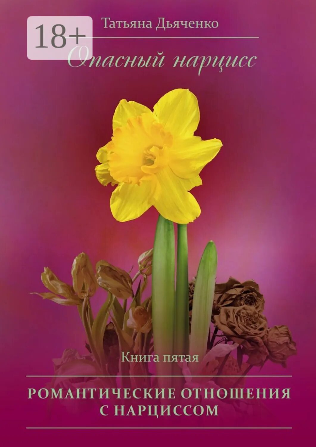 Опасный нарцисс. Книга пятая. Романтические отношения с нарциссом [Цифровая книга]