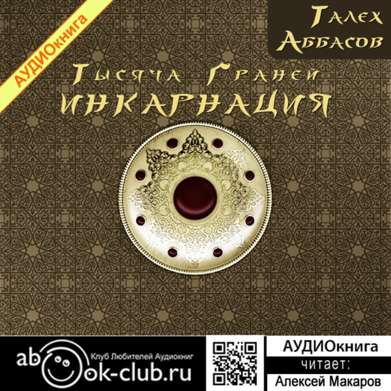 Тысяча Граней. Инкарнация [Аудиокнига]