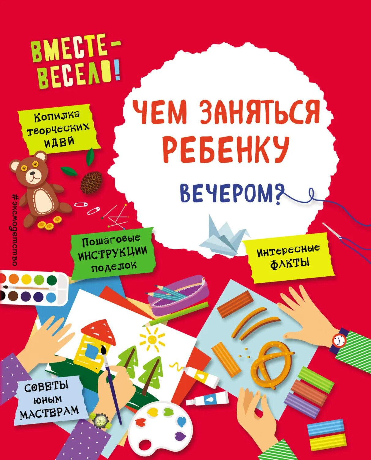 Чем заняться ребенку вечером? [Цифровая книга]