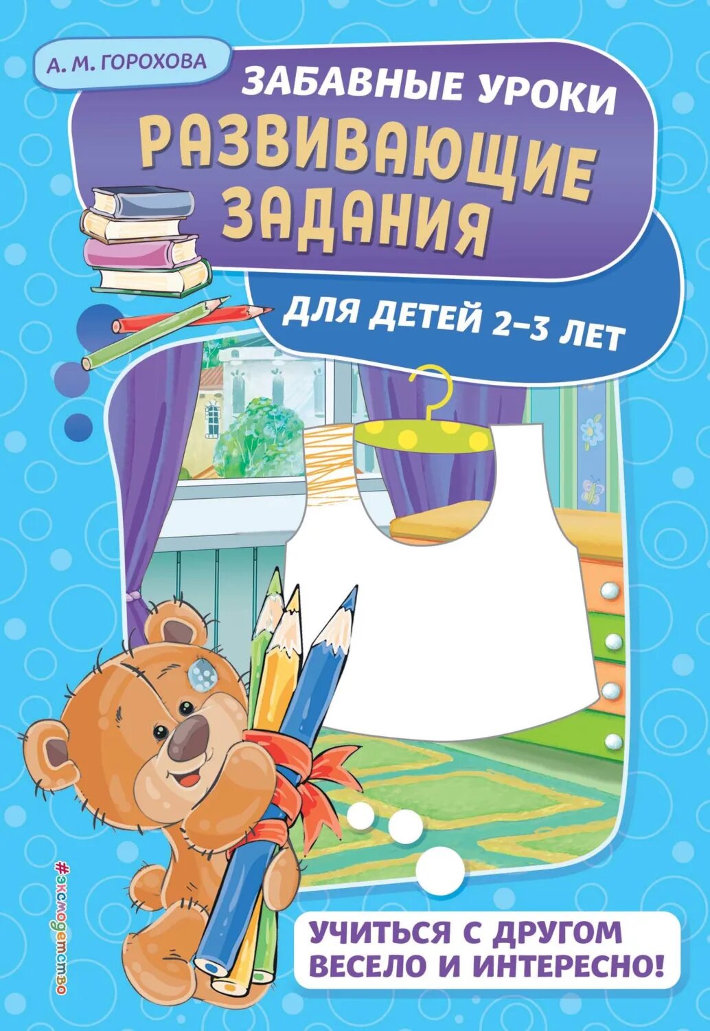 Развивающие задания для детей 2-3 лет [Цифровая книга]