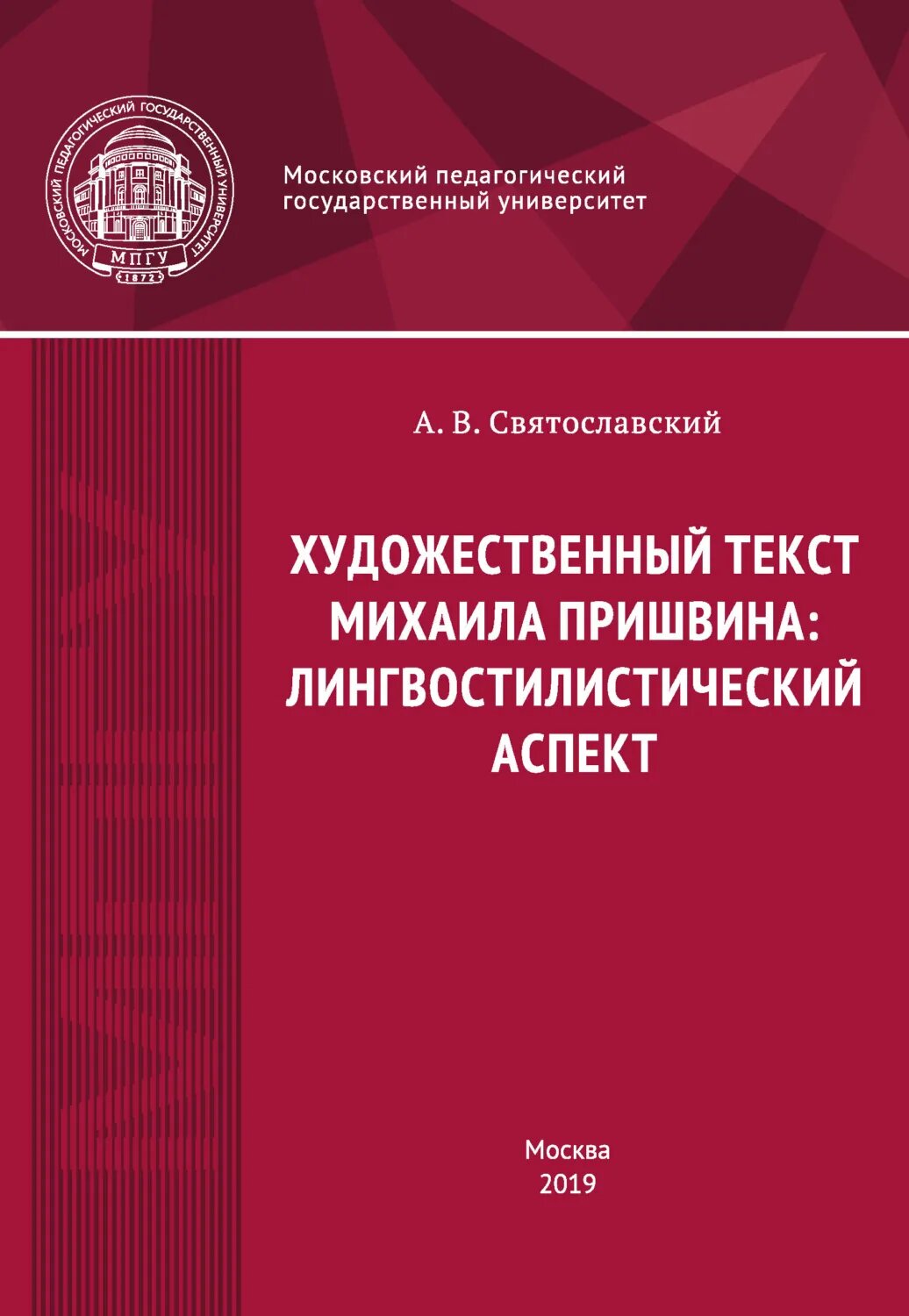 Художественный текст Михаила Пришвина: лингвостилистический аспект [Цифровая книга]