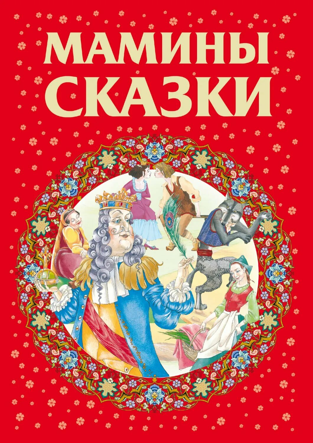 Мамины сказки [Цифровая книга]