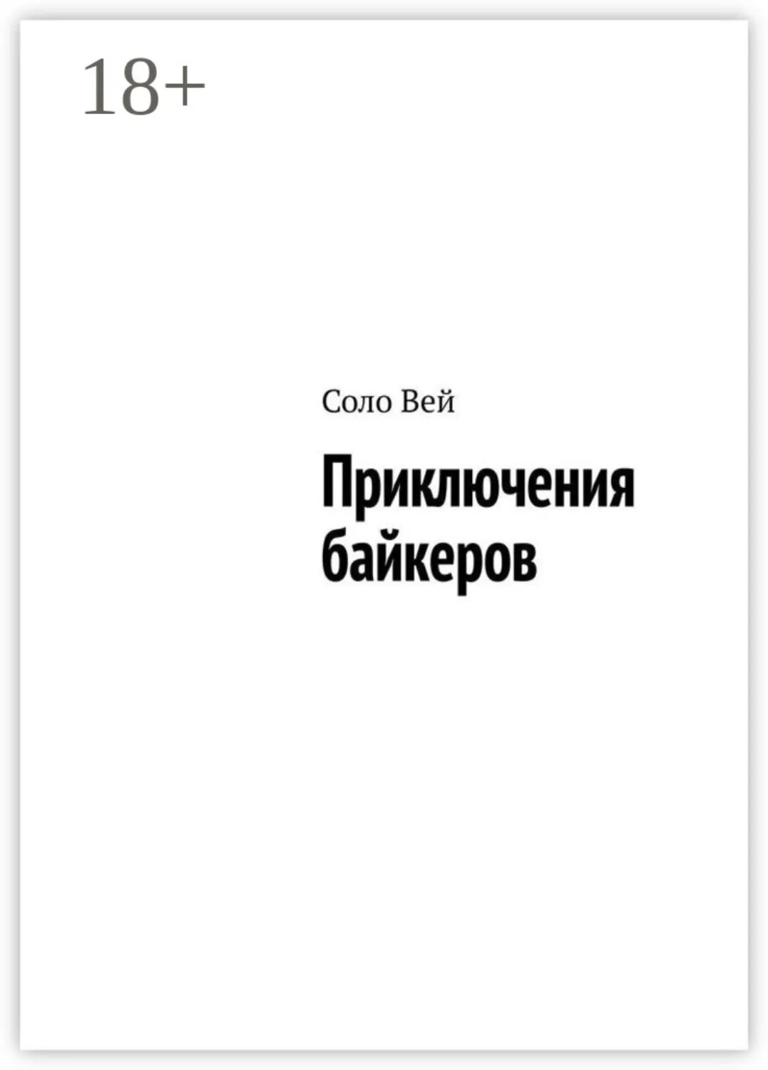 Приключения байкеров [Цифровая книга]