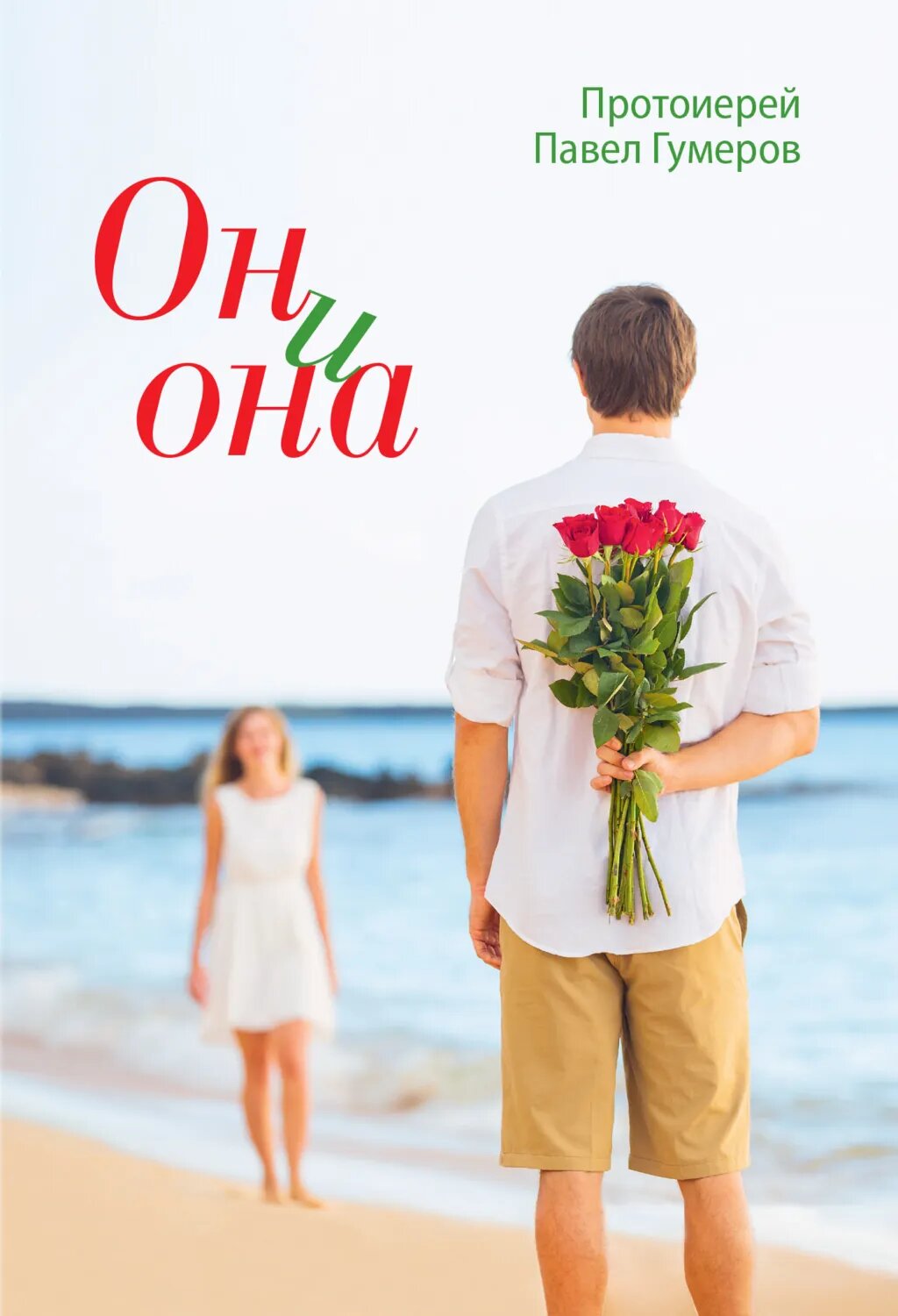 Он и она [Цифровая книга]