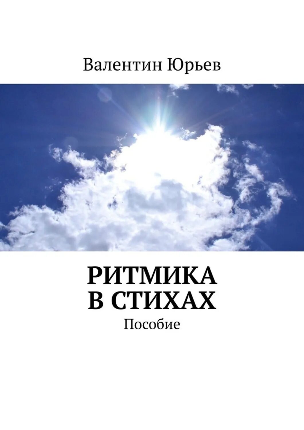 Ритмика в стихах. Пособие [Цифровая книга]